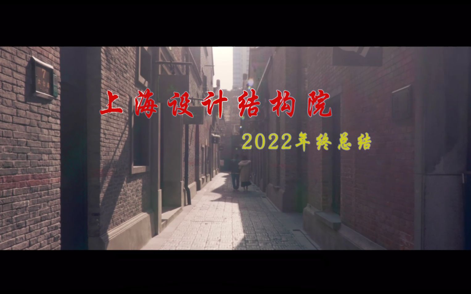 上海设计结构院 ——2022年终总结纪录片