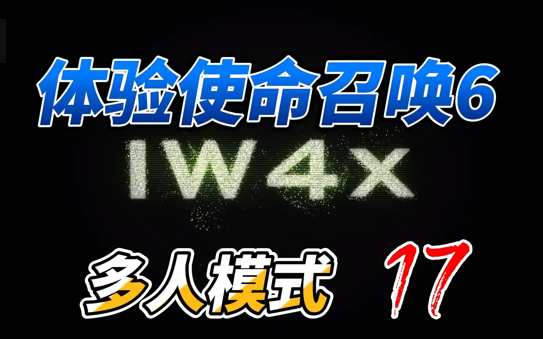 体验使命召唤6多人模式