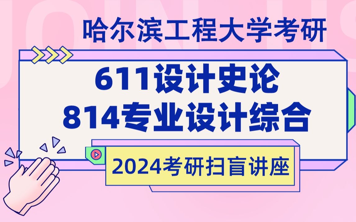 24哈工程611设计学考研初试扫盲导学课 哈尔滨工程大学 机电工程...