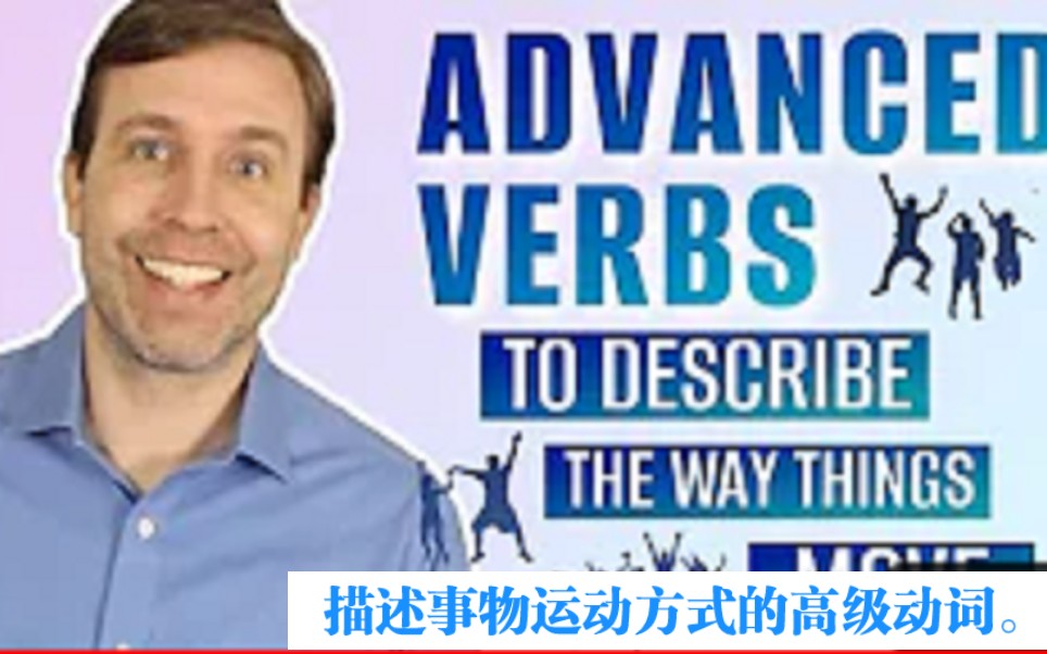描述事物运动方式的高级动词。