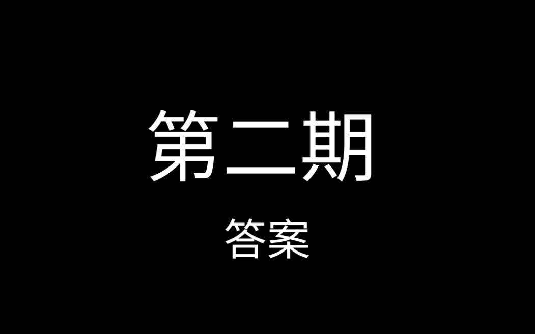 恐怖海龟汤(第二期)答案
