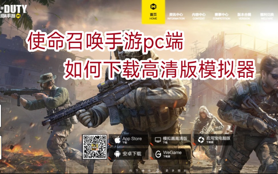 【使命召唤手游】怎样下载PC端高清版模拟器_哔哩哔哩bilibili_使命...
