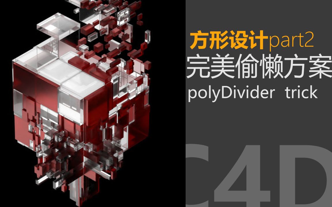 C4D教程:方形设计完美偷懒方案