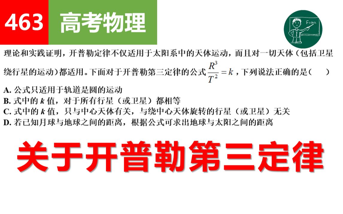 【高考物理】463关于开普勒第三定律