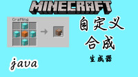 1.14自定义合成表生成器,0基础就可以做,我的世界攻略教程