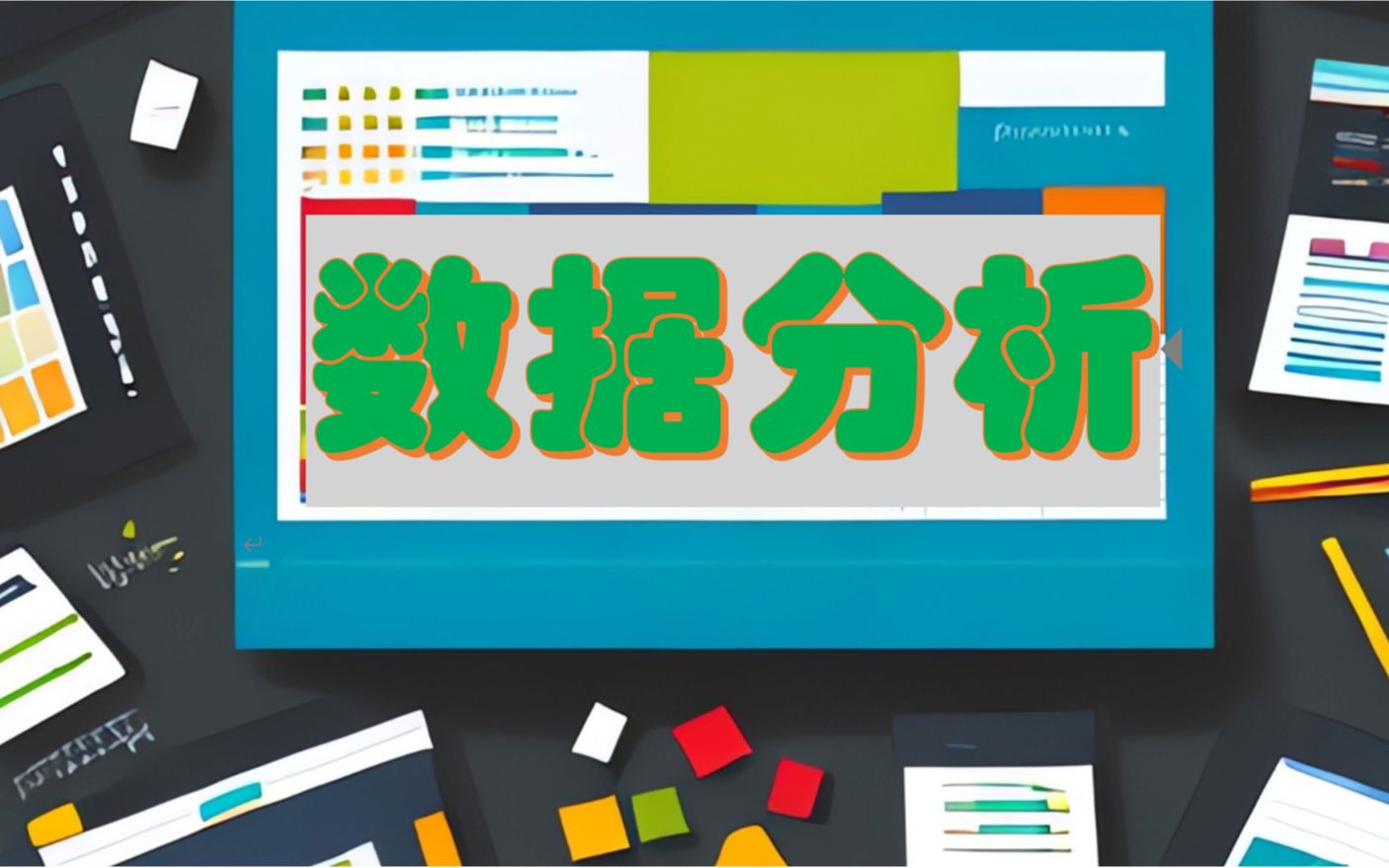 Excel数据分析工具库