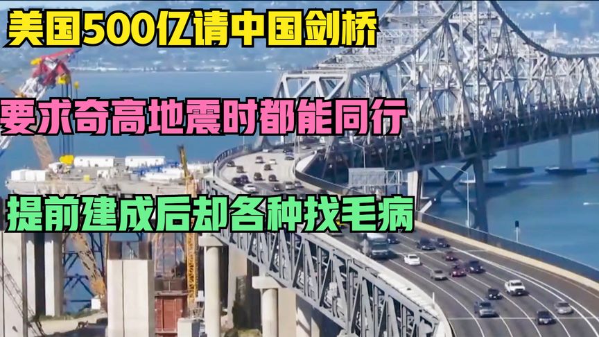 美国请中国建桥要求却高的离谱,建成后惊艳世界也就中国有这实力