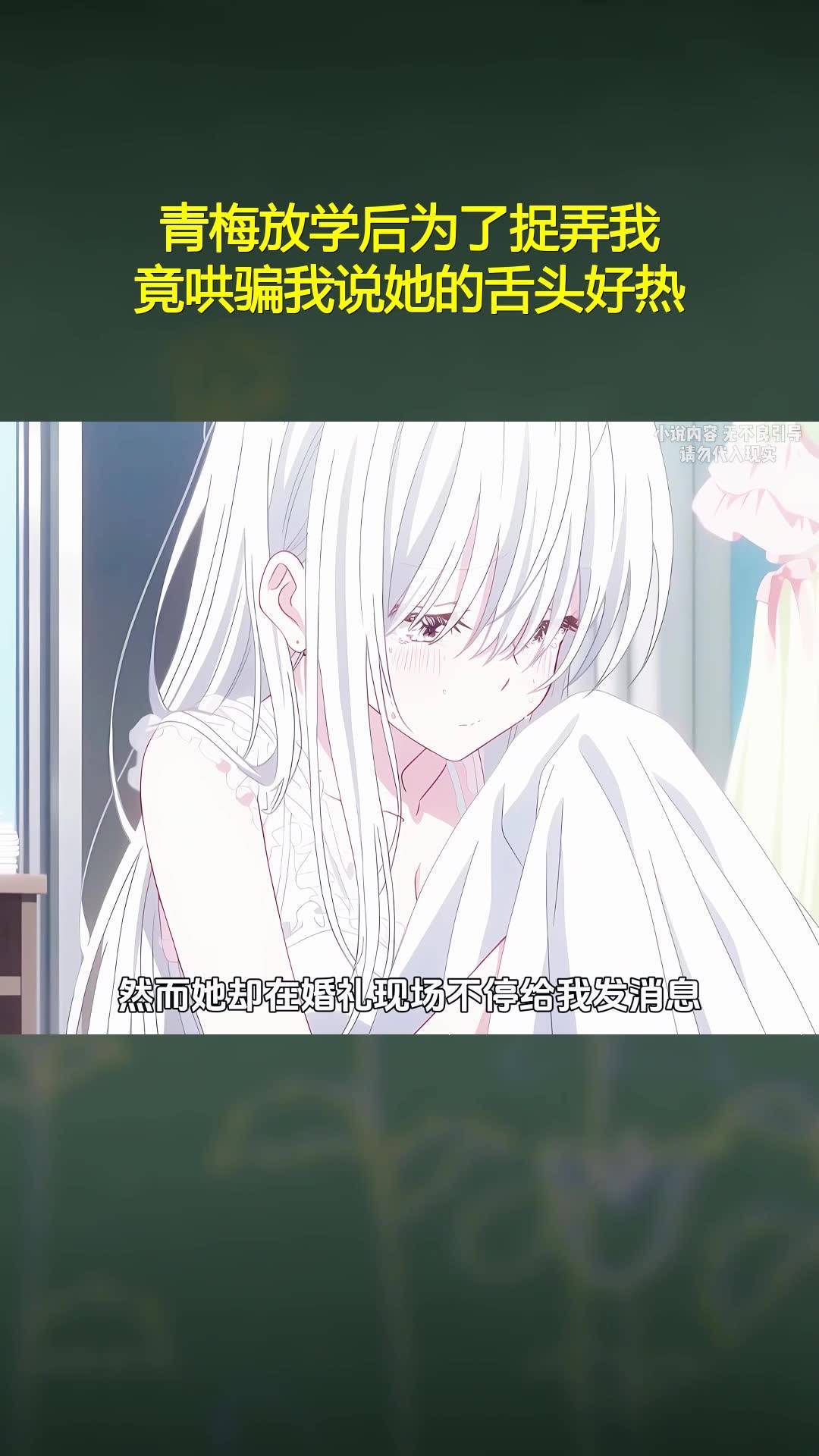 动漫解说:青梅放学后为了捉弄我,竟哄骗我说她的舌头好热