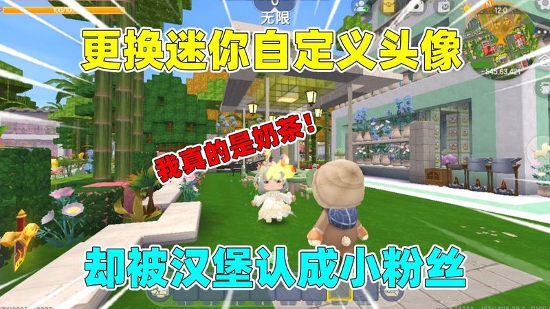 迷你世界:奶茶更换迷你自定义头像!却被汉堡认成小粉丝