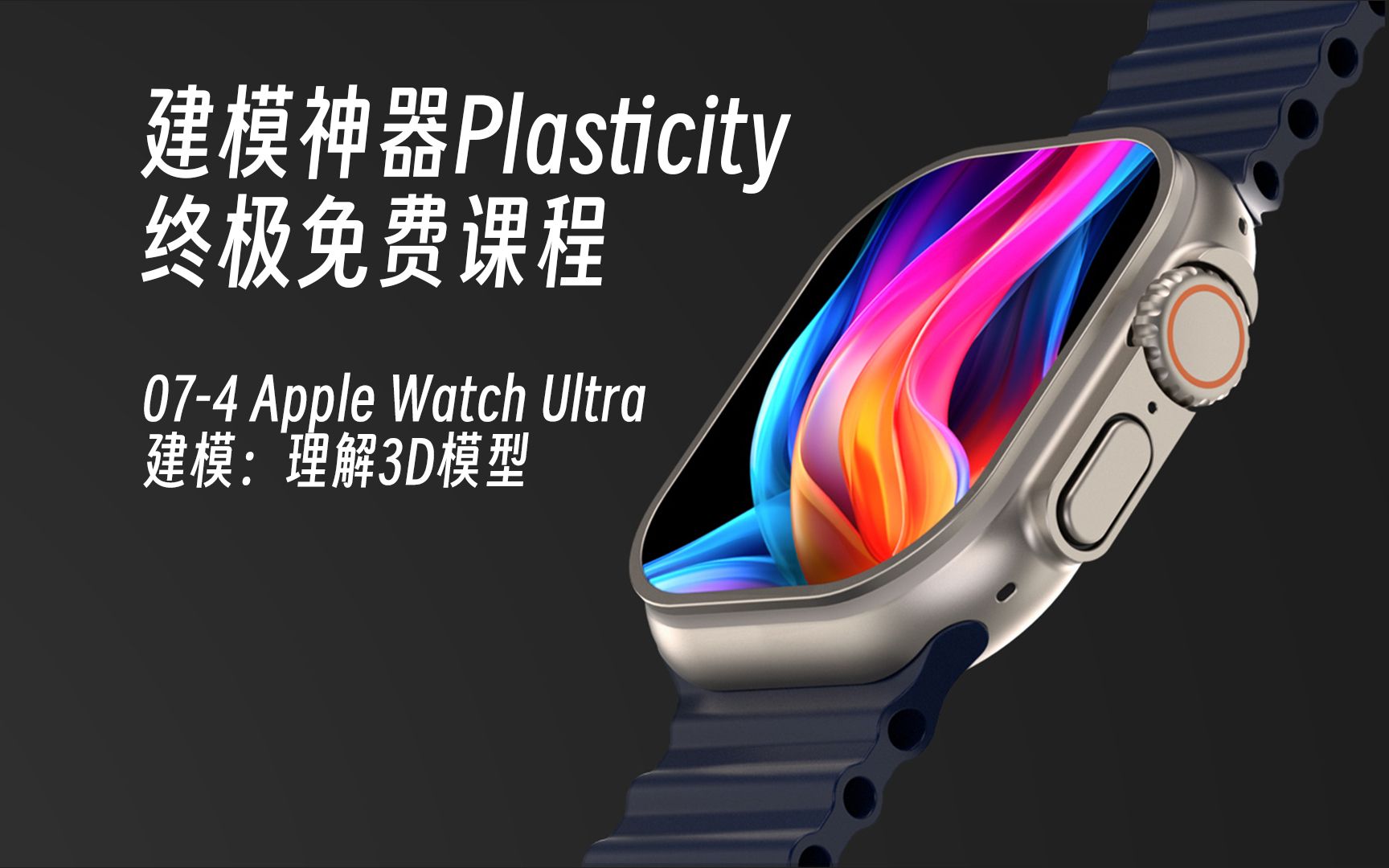 07-4 Apple Watch Ultra建模:理解3D模型