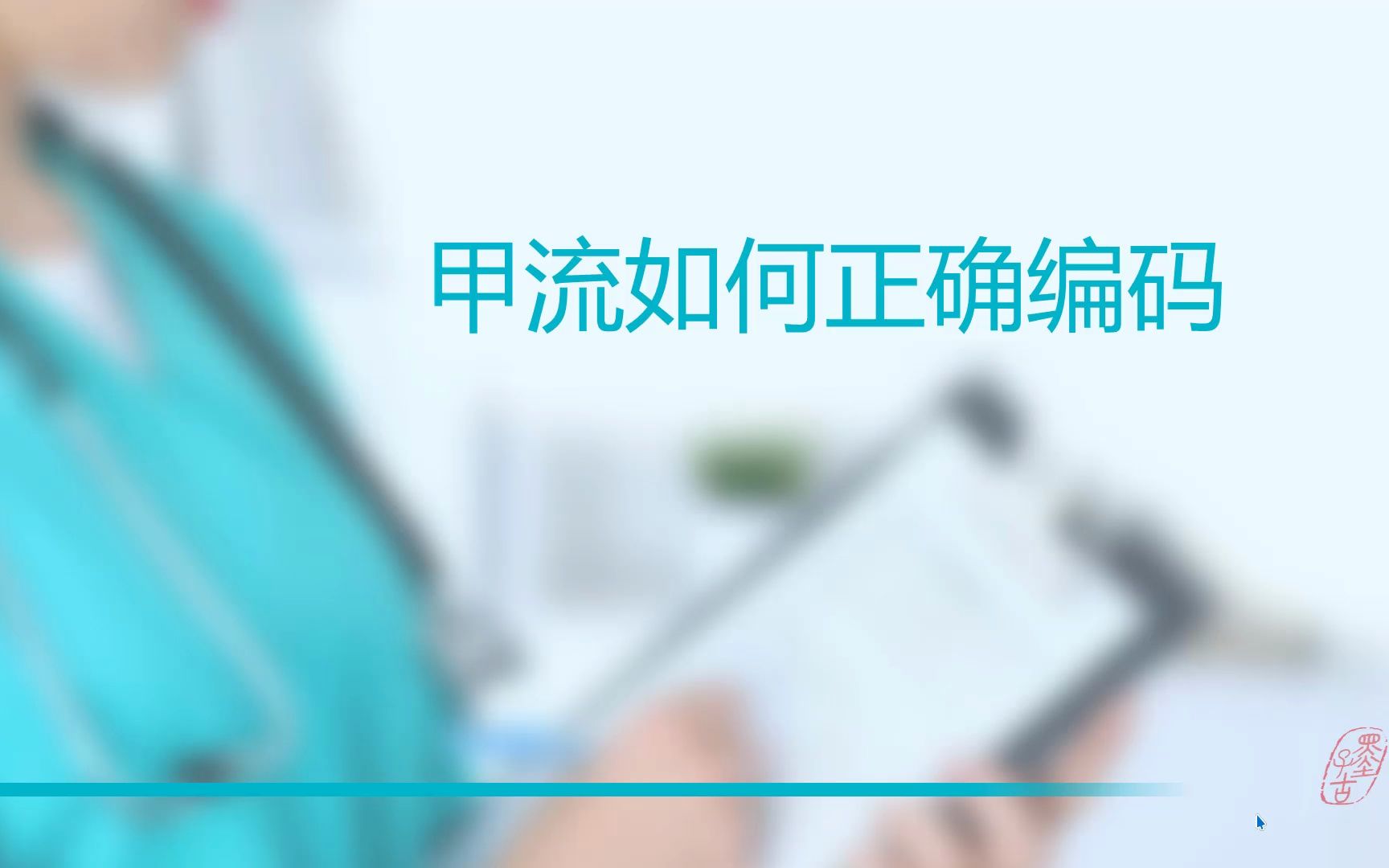 甲流如何正确编码(修正后)