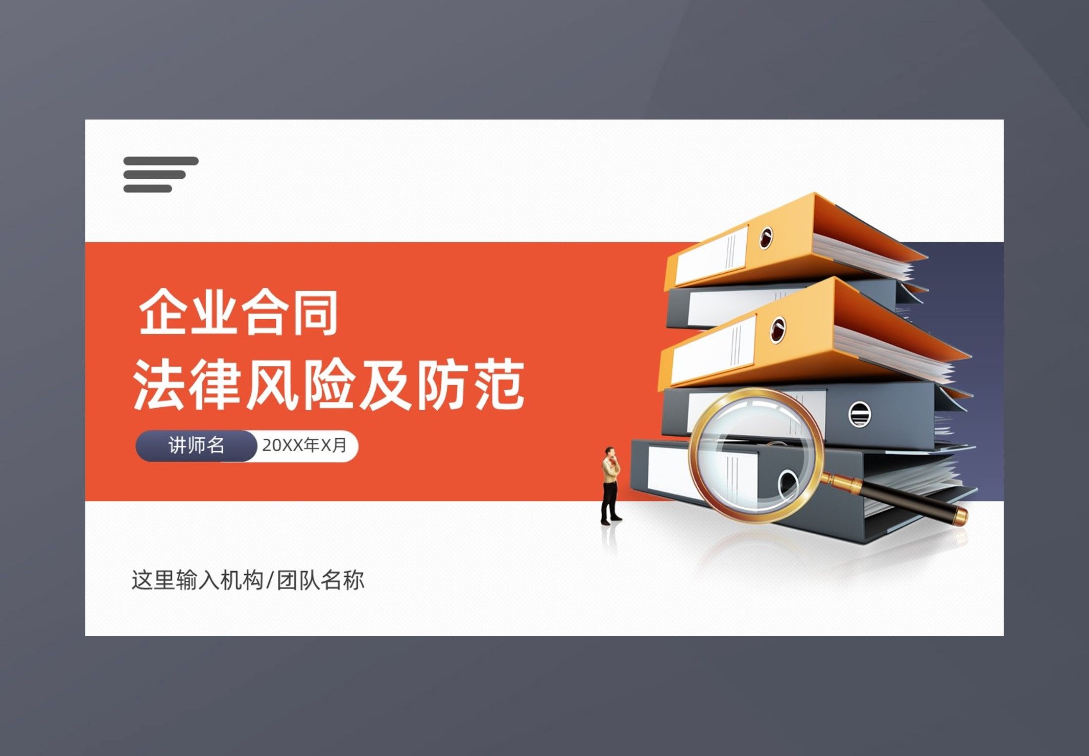 PPT257合同法律风险及防范PPT课件 企业合规管理合同风险归避普法...