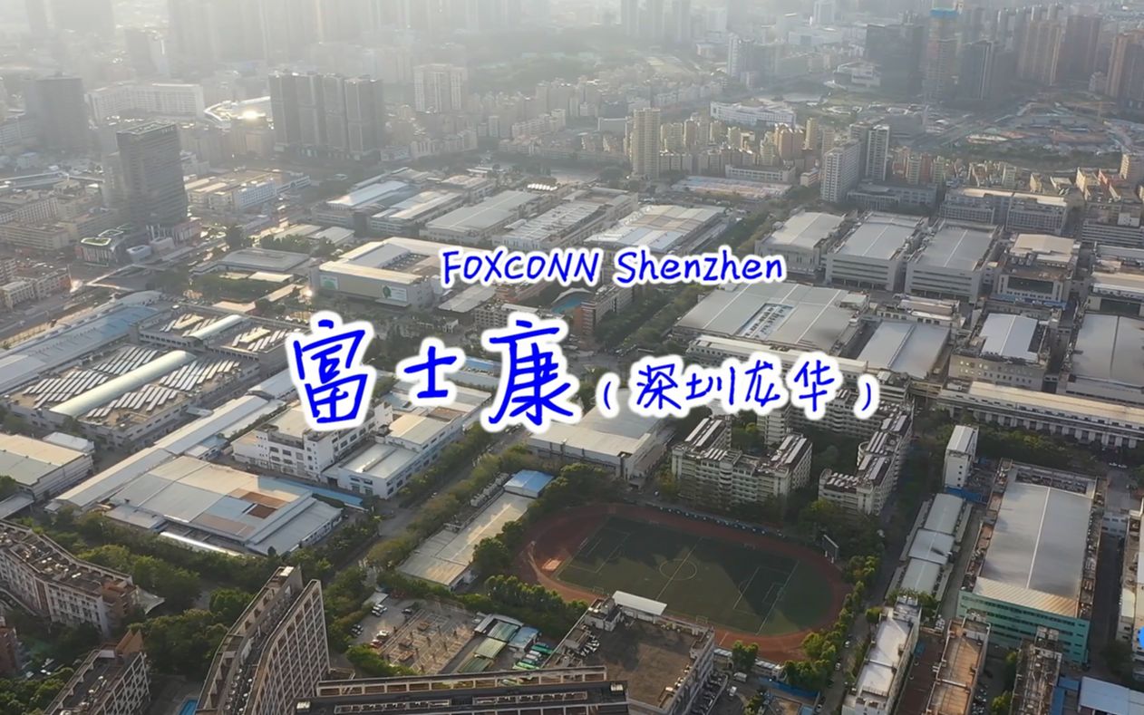 富士康科技(深圳龙华)- 曾经10万人的工厂,现在开工了吗?