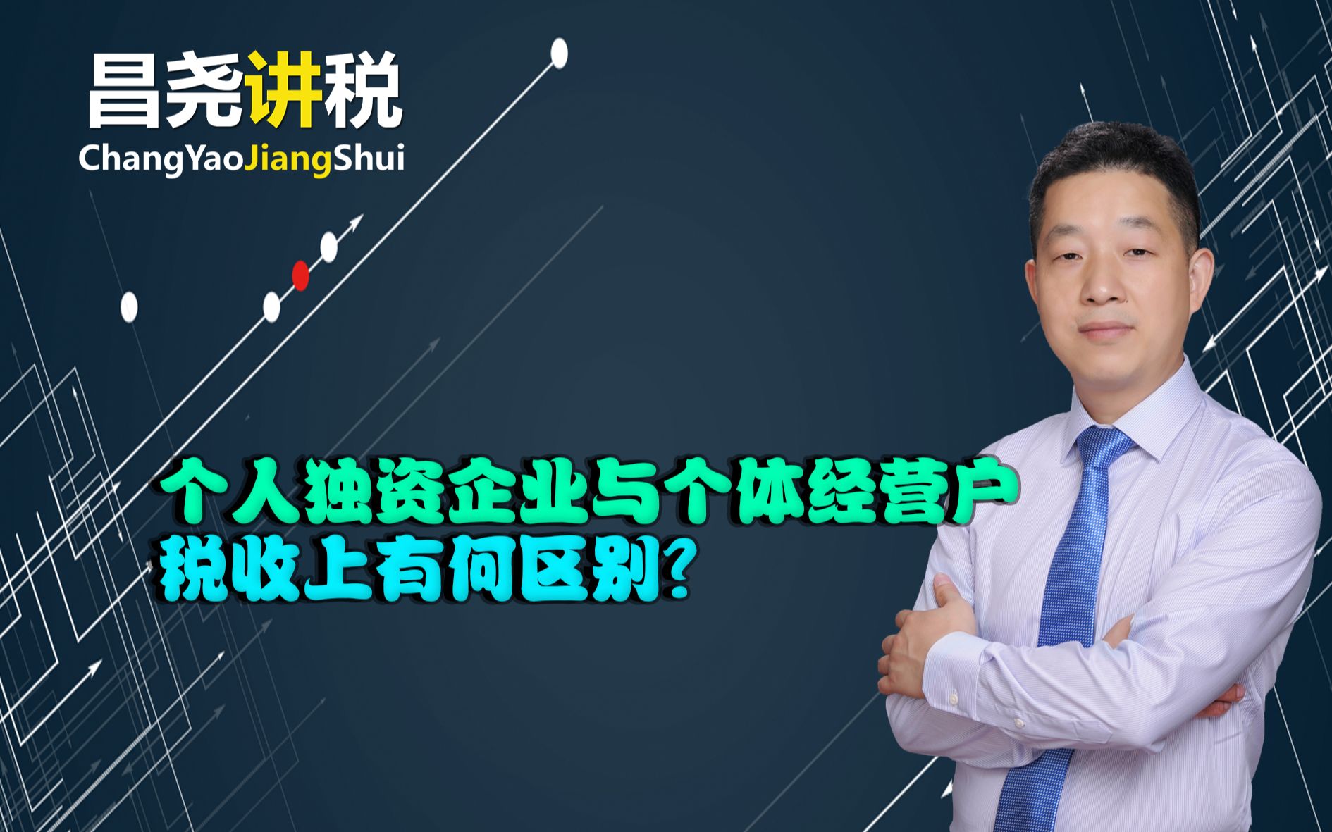 个人独资企业与个体经营户,税收上有何区别?#马昌尧