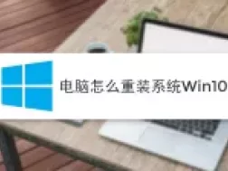 电脑怎么重装系统win10