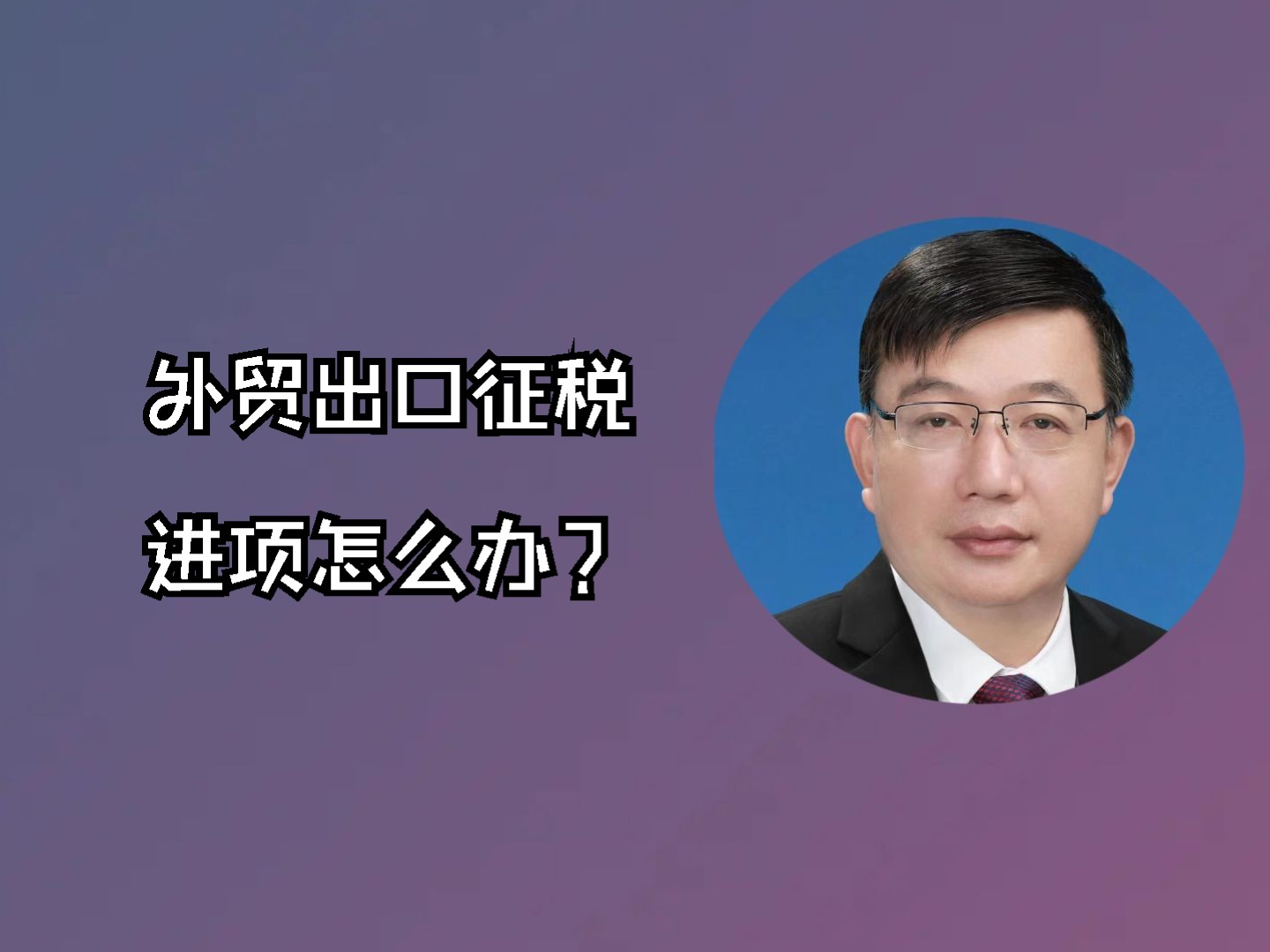 外贸出口征税,进项怎么办?