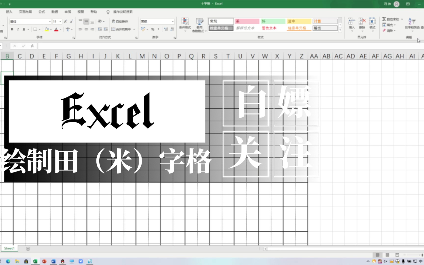 【Excel】绘制田字格、米字格