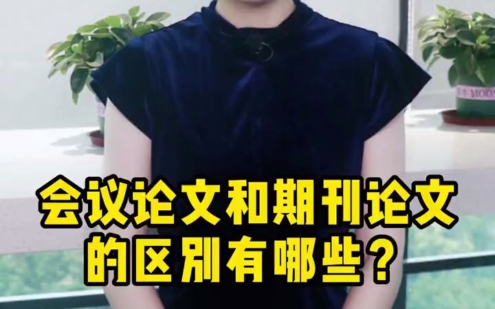 1分钟说清楚会议论文和期刊论文的区别!#论文#期刊论文#会议论文