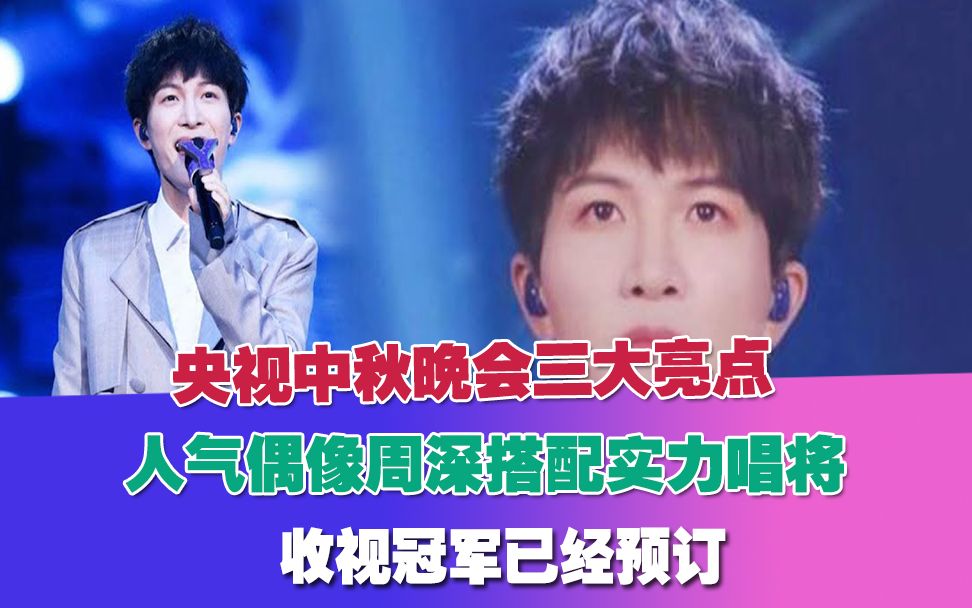 央视中秋晚会叁大亮点,人气偶像周深搭配实力唱将,收视冠军已经预订!