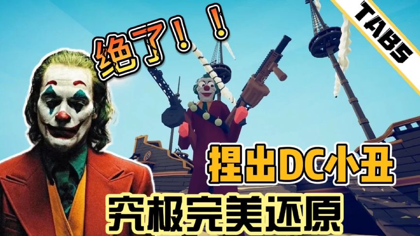 全面战争模拟器:捏出DC小丑,就连跳舞都那么像!绝了!