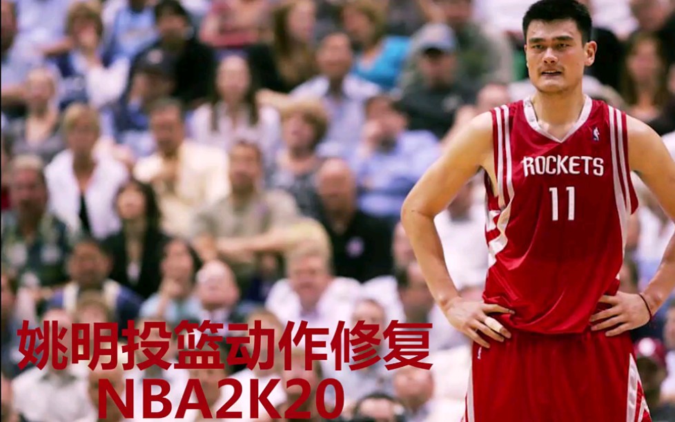 【NBA2K20】“中国移动长城”姚明投篮动作修复