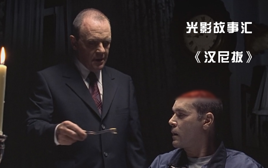 【光影故事汇】《汉尼拔》美女与野兽的爱恋,终究遥不可及,汉尼拔...