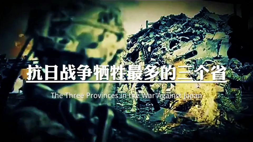 抗日战争牺牲最多的三个省,第三名 湖南,牺牲157万人!缅怀英烈