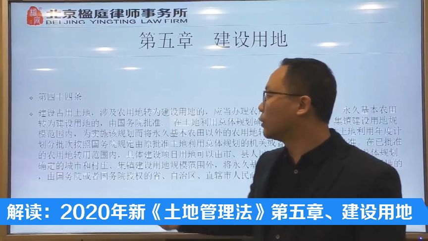 解读:2020年新《土地管理法》第五章、建设用地44-66条