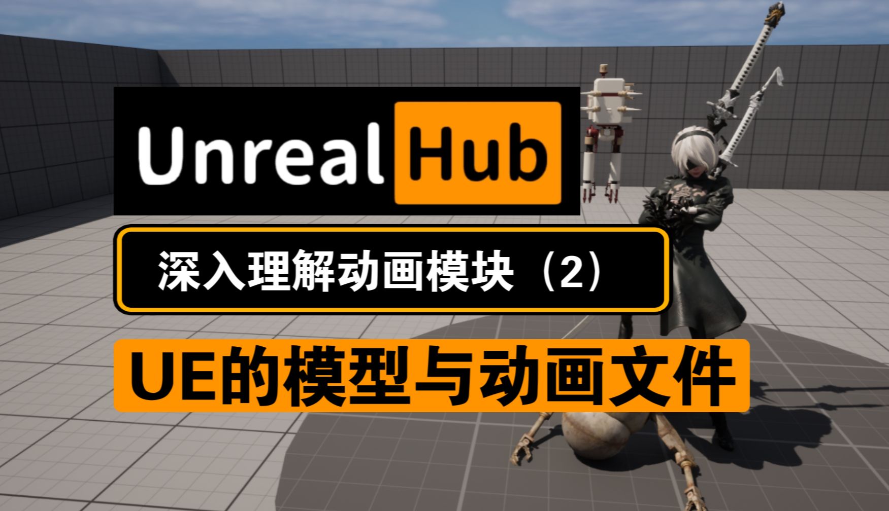 【UE5】深入理解动画模块2: UE的模型与动画文件