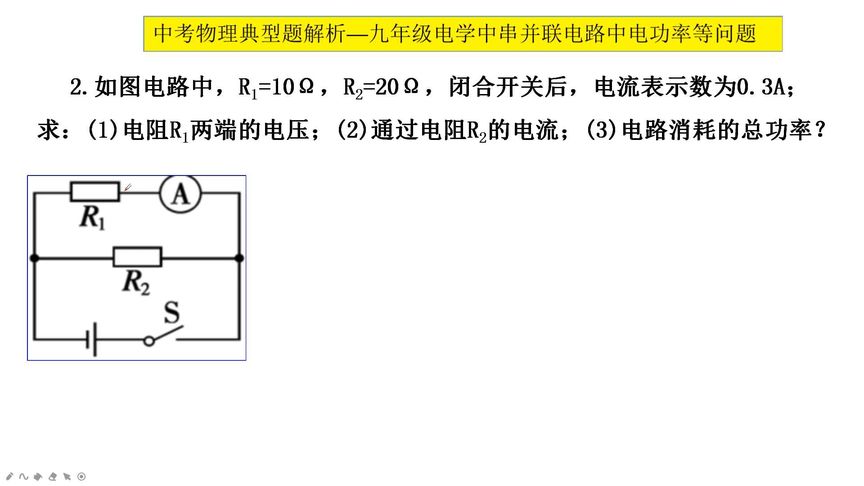 初三物理:并联电路常见的经典计算题,计算电压、电流、总功率