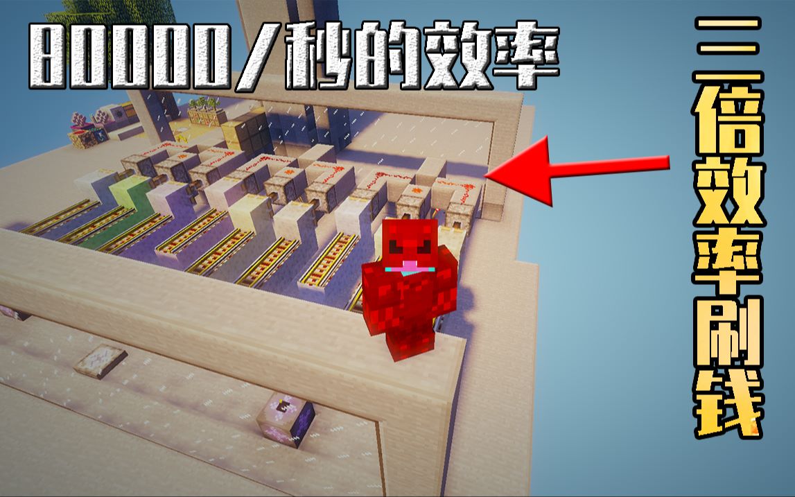 超高效率80000/S刷钱机完成【转换桌生存#4】