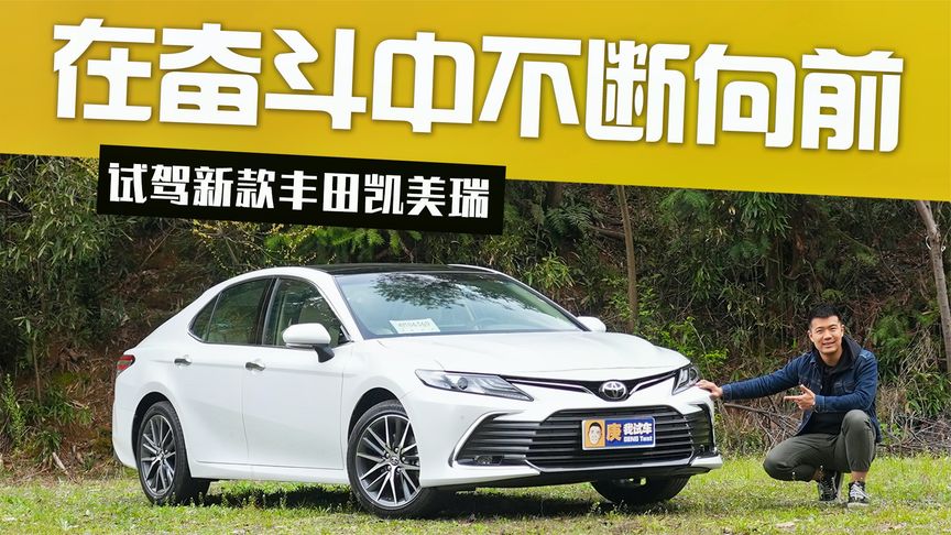 在奋斗中不断向前 试驾新款丰田凯美瑞