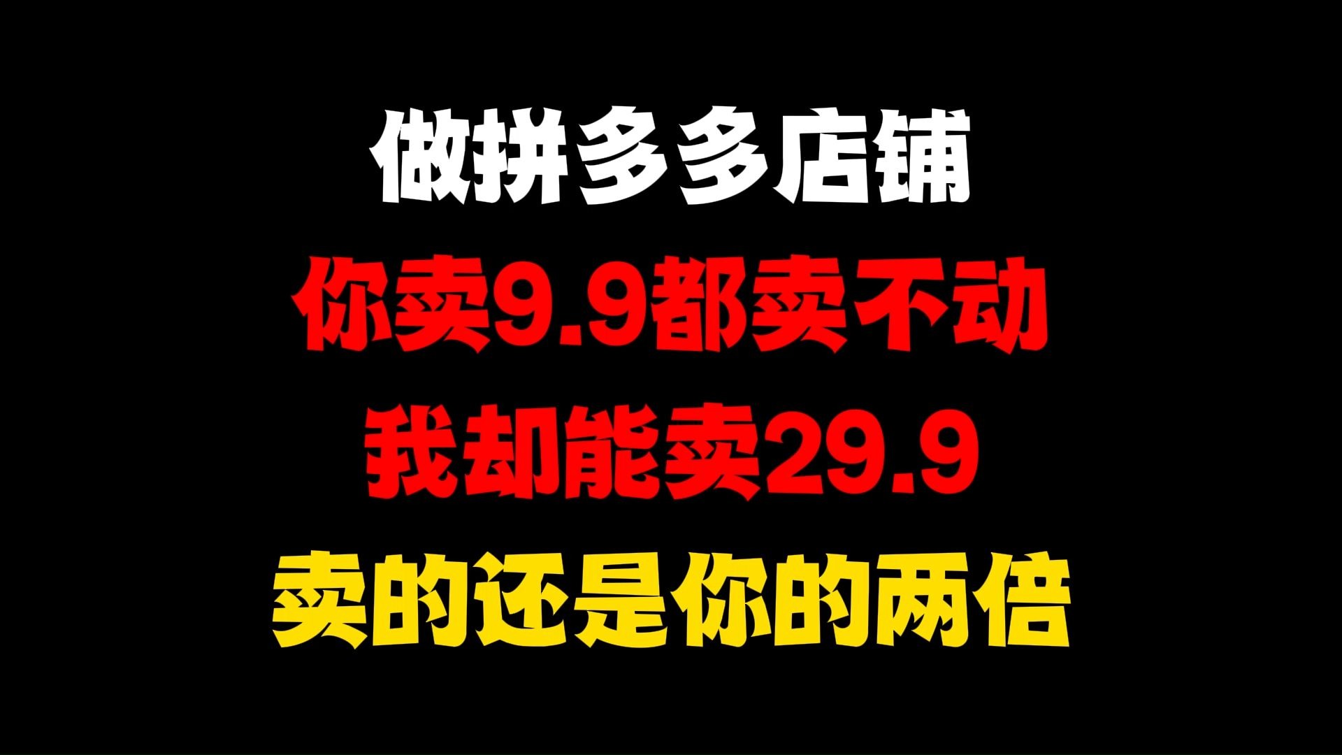 做拼多多店铺,为啥你9.9都卖不动,我却能卖29.9,卖的还是你的两倍,拼...