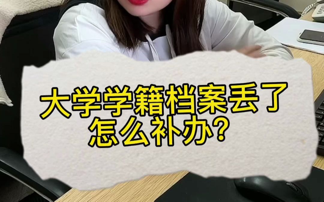 大学学籍档案丢了怎么补办?