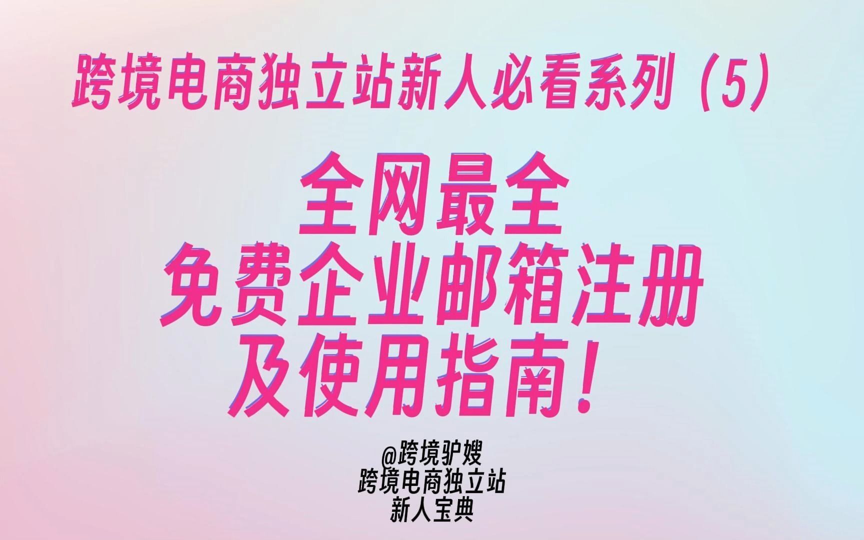 跨境电商独立站新人必看:全网最全的免费企业邮箱注册及使用指南(...