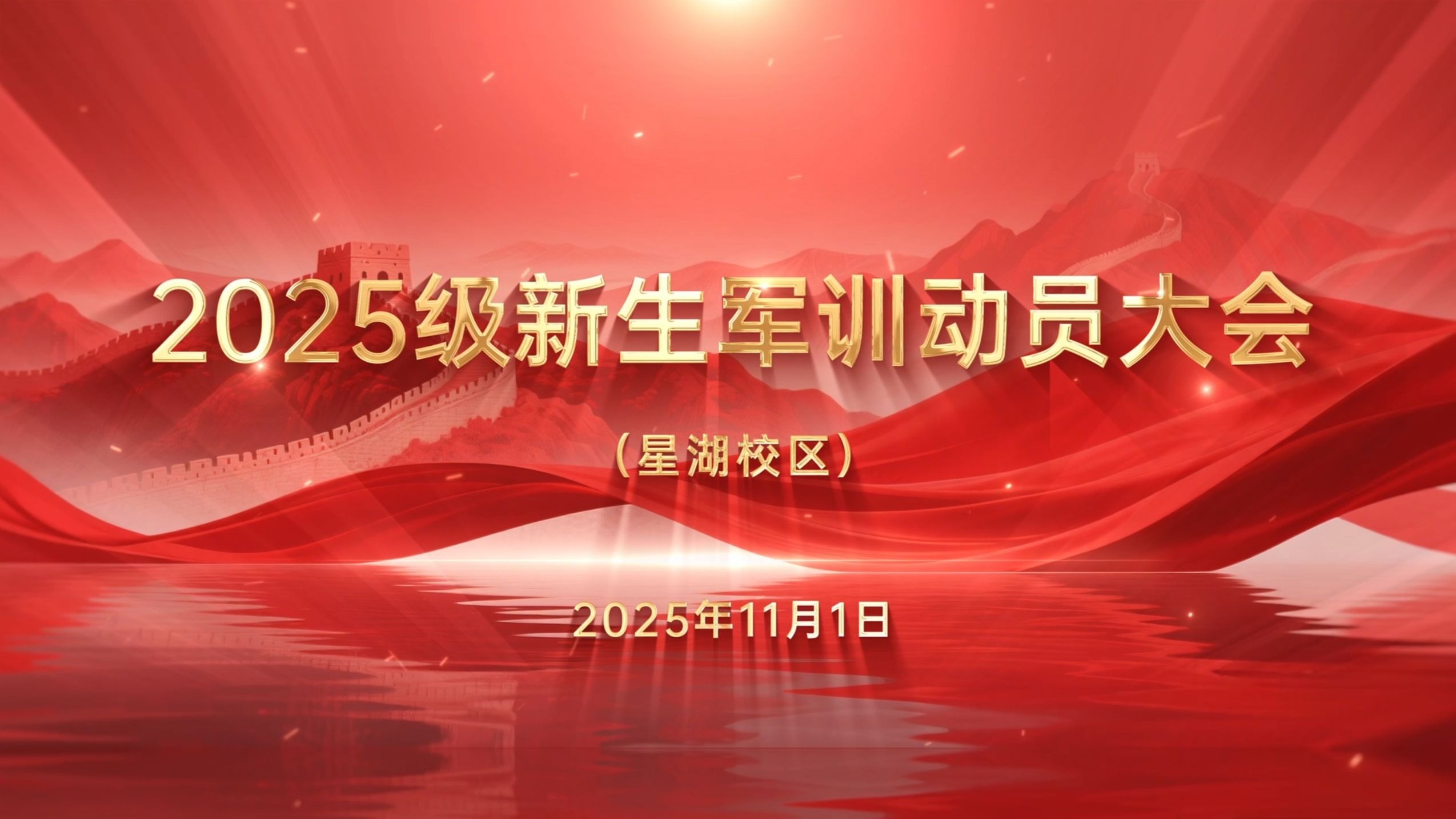 【学校举行2025级新生军训动员大会(星湖校区)】