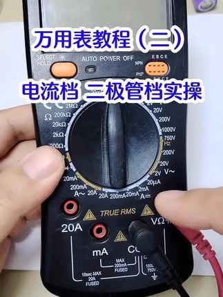 万用表教程(二) #电工知识 #零基础学电工 #电工常识 #万用表 #技术分享