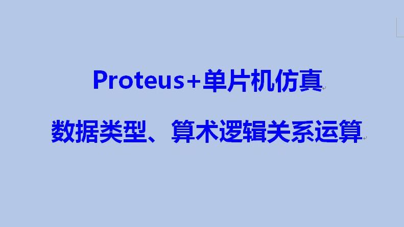 Proteus自学单片机——数据类型、算术逻辑关系运算