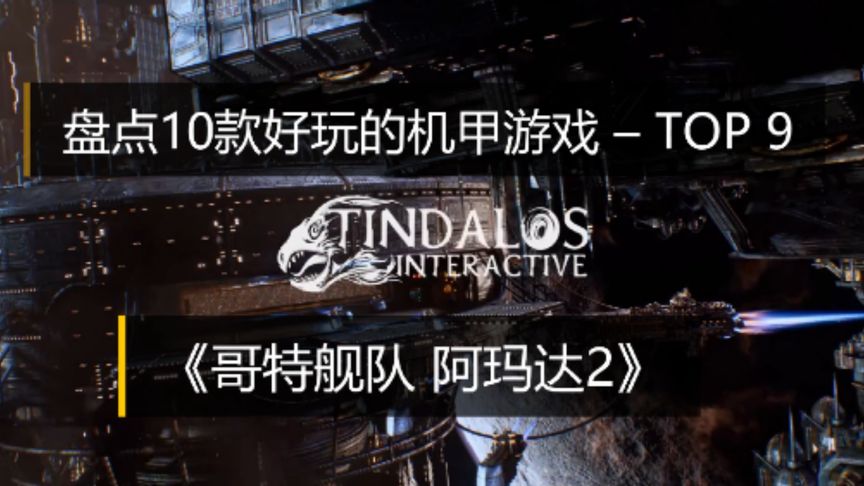#机甲 #太空 #战舰世界 盘点10款好玩的机甲游戏 – TOP 9