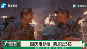 国庆节电影票房近5亿元,你最近看了哪部电影?