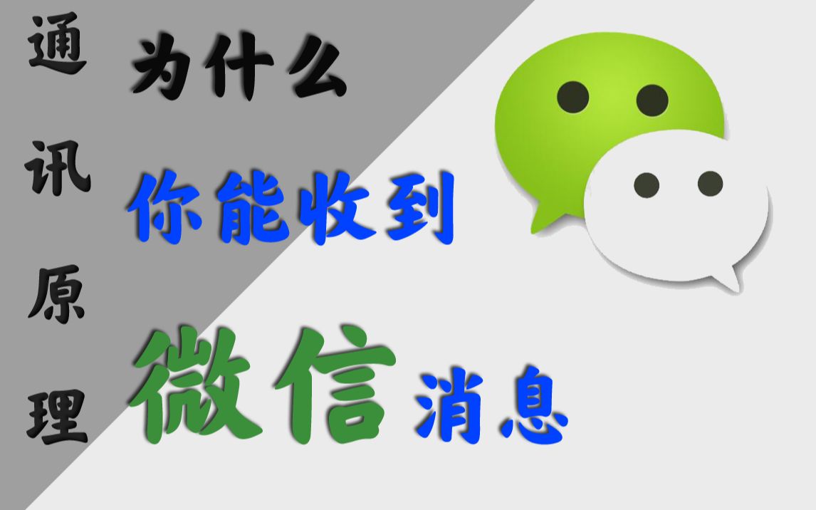 通讯原理:为什么你能够收到微信消息?