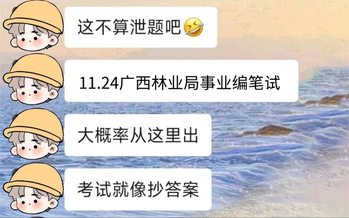 拒绝摆烂!11.24广西林业局事业编笔试 仅4套 原题大概率都在这!一次...