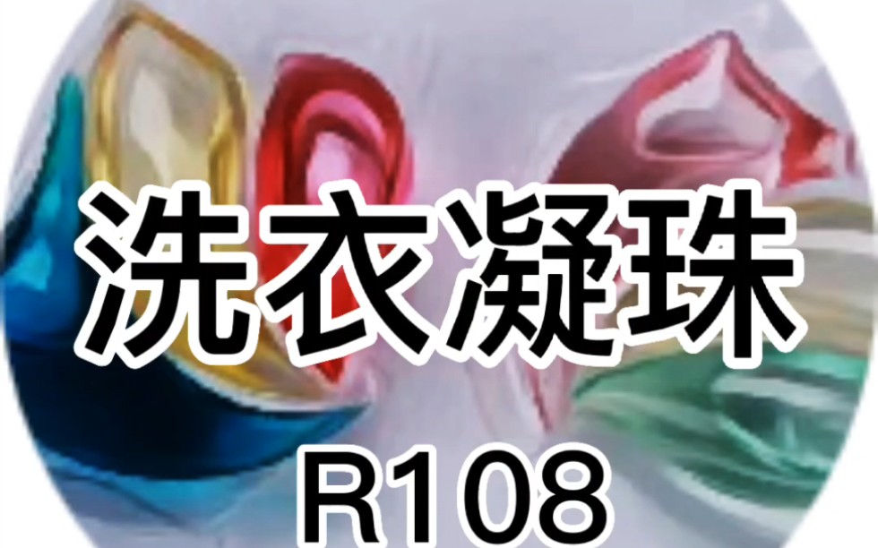 洗衣凝珠R108