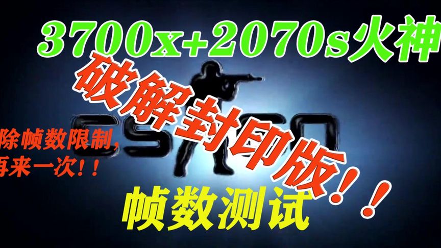 输入神秘代码破除帧数限制?这才是2070s的真正实力——csgo测试