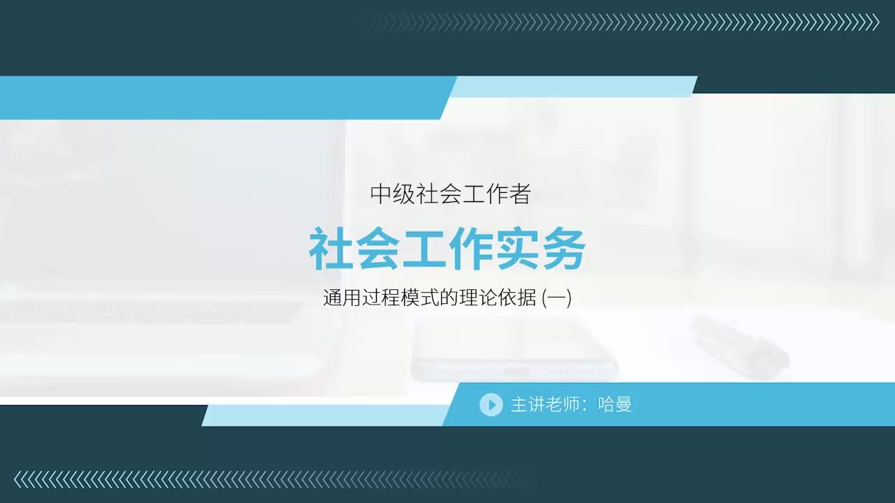 通用过程模式的理论依据社会工作者-颉远集团靠谱