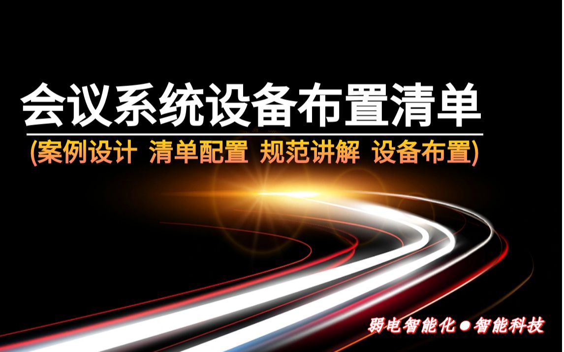 【弱电智能化】会议系统设计设备布置清单