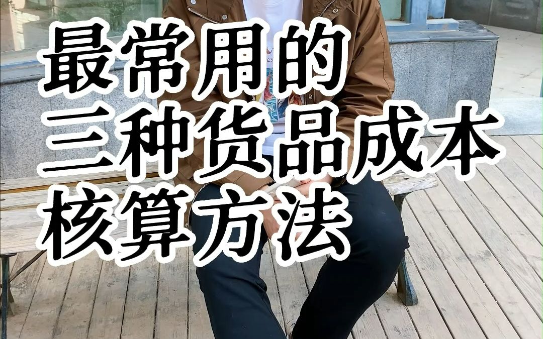 最常用的三种货品成本核算方法。