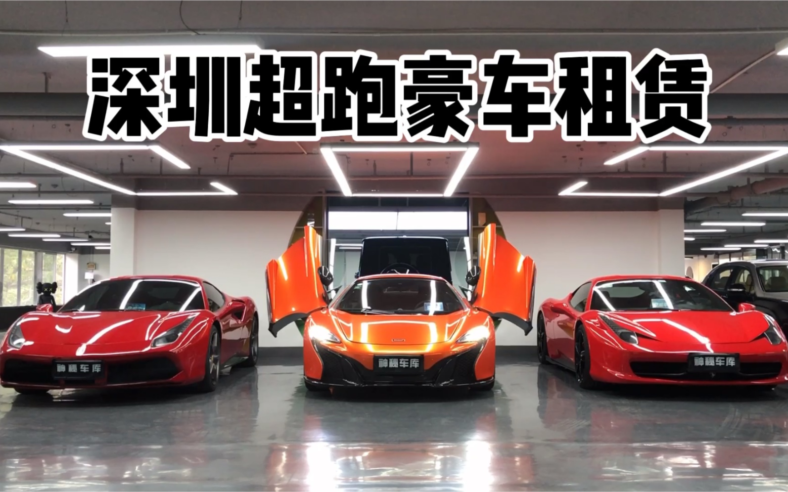 五千元一天的法拉利如何购买?小伙简单介绍深圳超跑豪车租赁流程