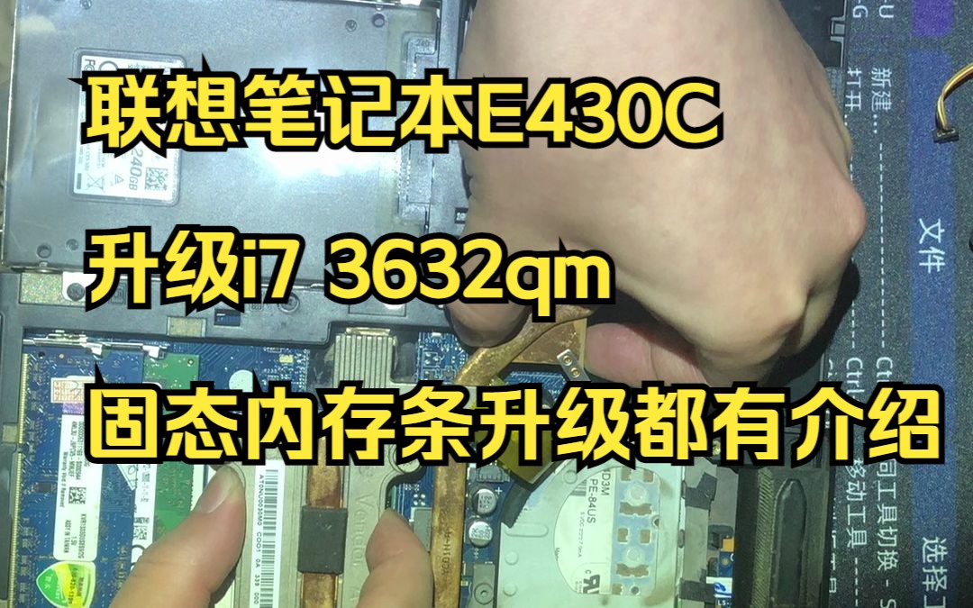 联想Thinkpad E430c更换CPU:i5-2520m升级i7-3632qm 新人up第一次...
