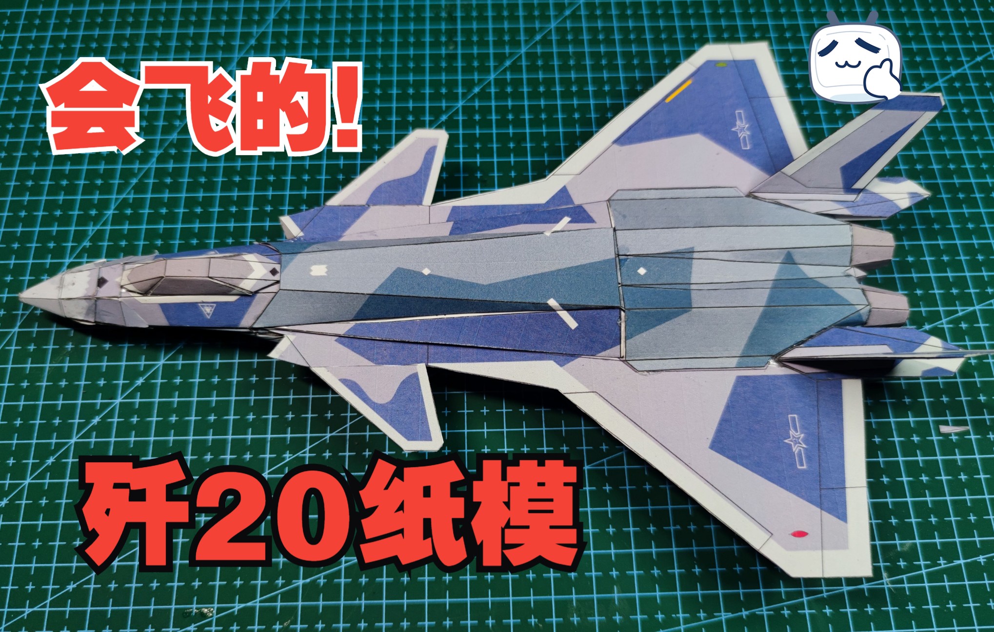【仿真纸模】会飞机歼20纸飞机-制作教程 试飞!